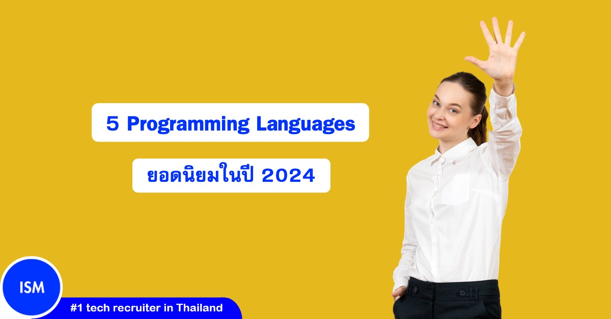 5 Programming Languages ยอดนิยมในปี 2024