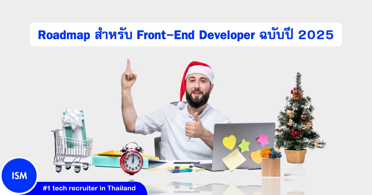 Roadmap สำหรับ Front-End Developer ฉบับปี 2025